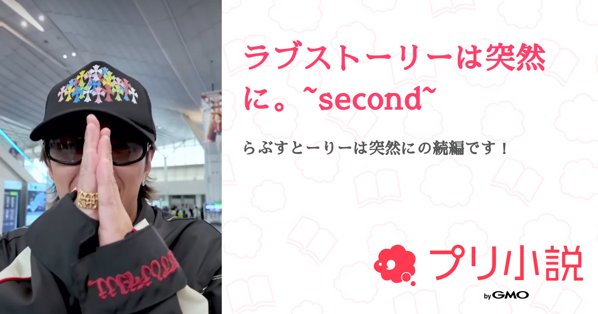 第4話：4話（ラブストーリーは突然に。~second~）｜無料スマホ夢小説ならプリ小説 byGMO